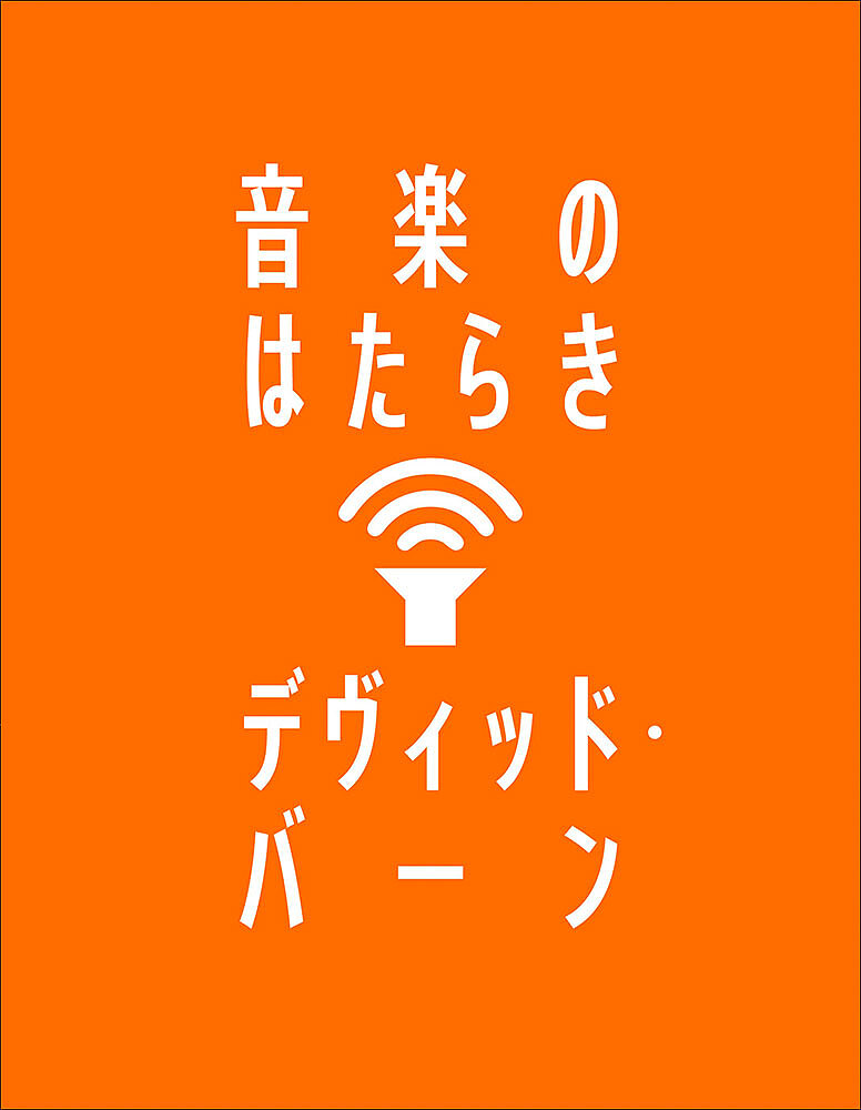 ※商品画像はイメージや仮デザインが含まれている場合があります。帯の有無など実際と異なる場合があります。著者デヴィッド・バーン(著) 野中モモ(訳)出版社イースト・プレス発売日2023年04月ISBN9784781621968ページ数375P...