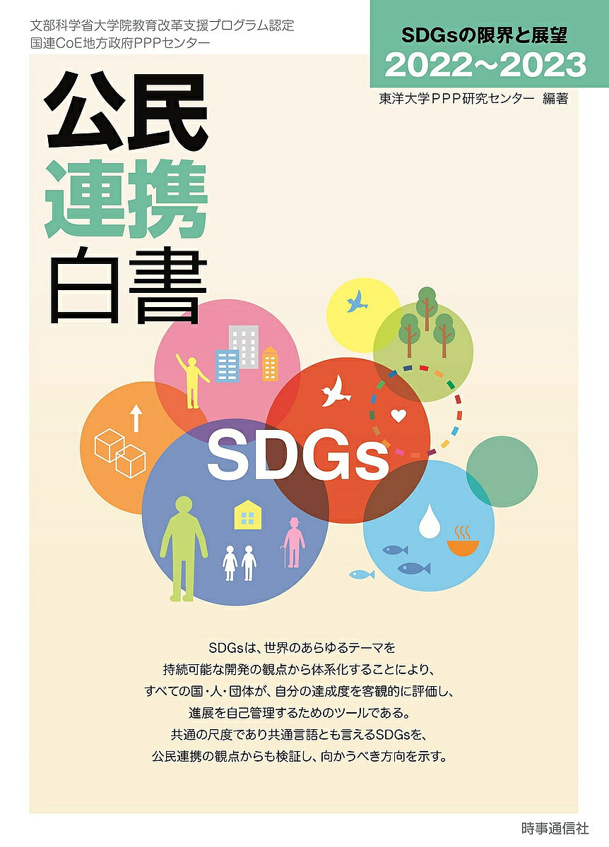 著者東洋大学PPP研究センター(編著)出版社時事通信出版局発売日2023年02月ISBN9784788718685ページ数160Pキーワードこうみんれんけいはくしよ2022 コウミンレンケイハクシヨ2022 とうよう／だいがく／ぴ−ぴ−ぴ ...