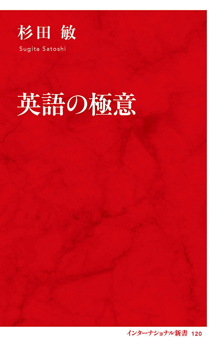 ※商品画像はイメージや仮デザインが含まれている場合があります。帯の有無など実際と異なる場合があります。著者杉田敏(著)出版社集英社インターナショナル発売日2023年04月ISBN9784797681208ページ数254Pキーワードえいごのご...