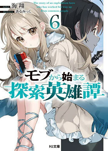 ※商品画像はイメージや仮デザインが含まれている場合があります。帯の有無など実際と異なる場合があります。著者海翔(著)出版社ホビージャパン発売日2023年04月ISBN9784798631493ページ数287Pキーワードもぶからはじまるたんさ...