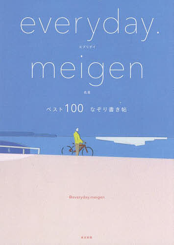 著者＠everyday．meigen(著)出版社東京新聞発売日2023年02月ISBN9784808310806ページ数111Pキーワードえヴりでいめいげんべすとひやくなぞりがきちようえぶ エヴリデイメイゲンベストヒヤクナゾリガキチヨウエブ...