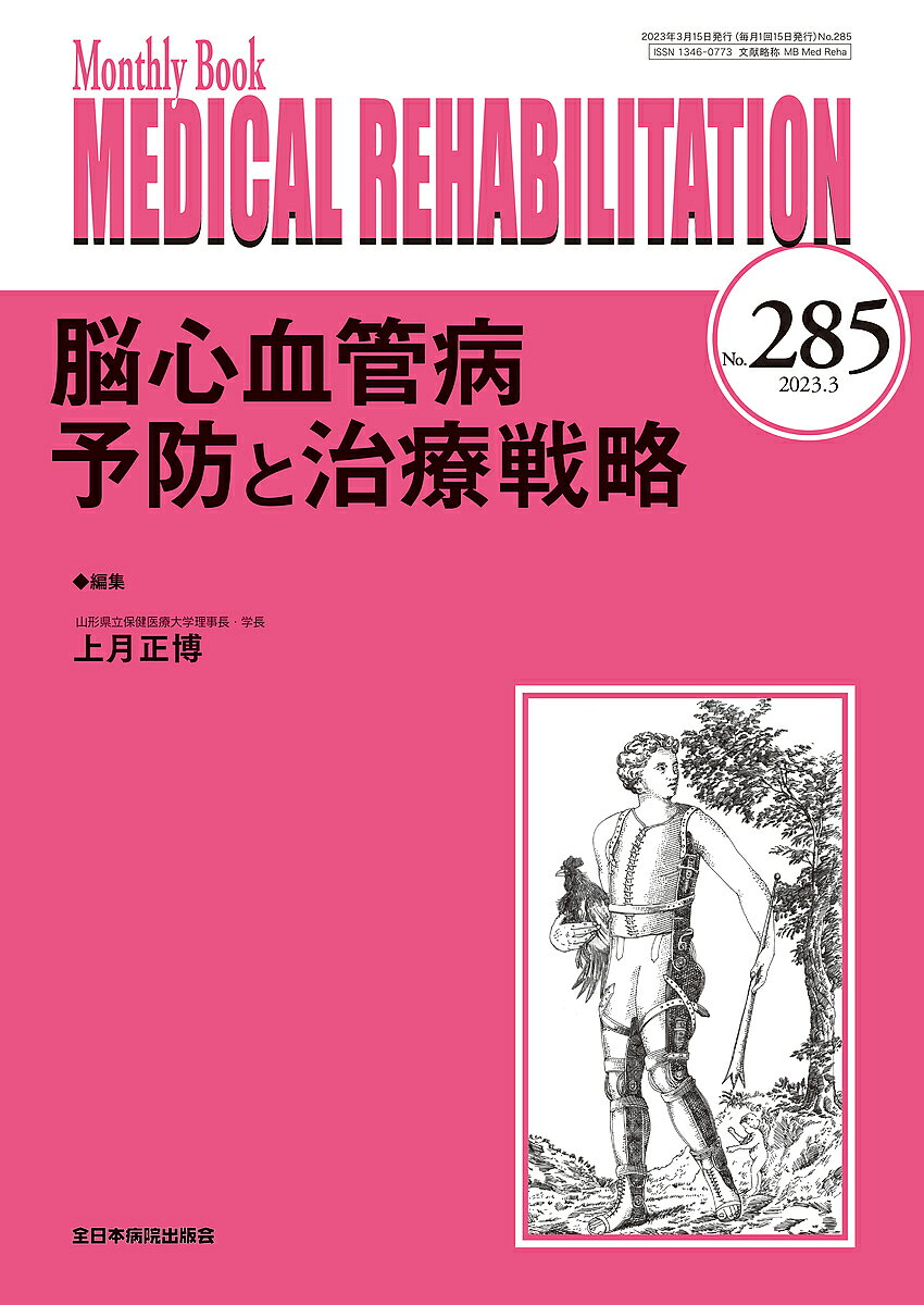 著者宮野佐年(編集) 主幹水間正澄(編集)出版社全日本病院出版会発売日2023年03月ISBN9784865194876ページ数78Pキーワードめでいかるりはびりてーしよん285（2023ー3） メデイカルリハビリテーシヨン285（2023...