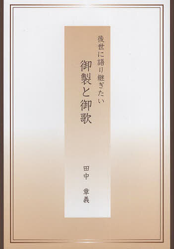 著者田中章義(著)出版社神社新報社発売日2023年01月ISBN9784908128363ページ数237Pキーワードこうせいにかたりつぎたいぎよせいとみうた コウセイニカタリツギタイギヨセイトミウタ たなか あきよし タナカ アキヨシ978...