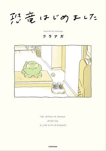 ※商品画像はイメージや仮デザインが含まれている場合があります。帯の有無など実際と異なる場合があります。著者クラナガ(著)出版社KADOKAWA発売日2023年04月ISBN9784046819451ページ数147Pキーワードきようりゆうはじ...