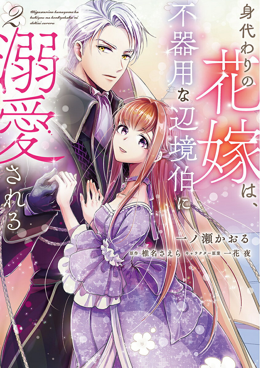 ※商品画像はイメージや仮デザインが含まれている場合があります。帯の有無など実際と異なる場合があります。著者一ノ瀬かおる(漫画) 椎名さえら(原作)出版社KADOKAWA発売日2023年04月ISBN9784046823809ページ数1冊（ペ...