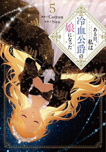 ※商品画像はイメージや仮デザインが含まれている場合があります。帯の有無など実際と異なる場合があります。著者Cotton(漫画) Siya(原作)出版社KADOKAWA発売日2023年04月ISBN9784046823816ページ数179Pキ...