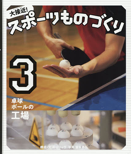 著者高山リョウ(構成)出版社岩崎書店発売日2020年02月ISBN9784265087938ページ数33Pキーワードプレゼント ギフト 誕生日 子供 クリスマス 子ども こども だいせつきんすぽーつものずくり3 ダイセツキンスポーツモノズク...