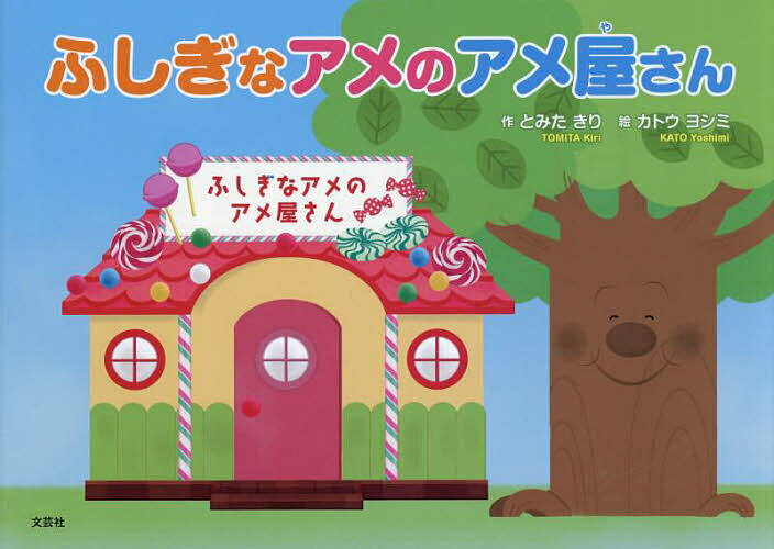著者とみたきり(作) カトウヨシミ(絵)出版社文芸社発売日2023年03月ISBN9784286236063ページ数22Pキーワードえほん 絵本 プレゼント ギフト 誕生日 子供 クリスマス 子ども こども ふしぎなあめのあめやさん フシギ...