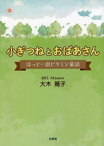 著者大木篤子(著)出版社文芸社発売日2023年03月ISBN9784286290300ページ数98Pキーワードこぎつねとおばあさんほつとひといきびたみん コギツネトオバアサンホツトヒトイキビタミン おおき あつこ オオキ アツコ978428...