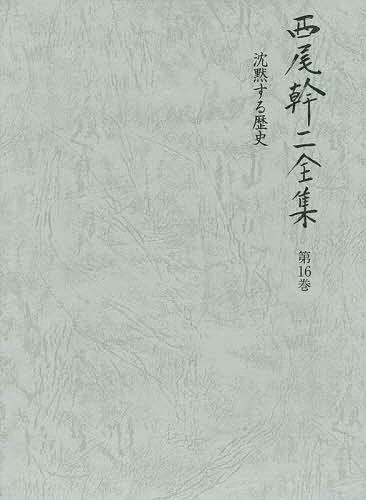 著者西尾幹二(著)出版社国書刊行会発売日2016年12月ISBN9784336053961ページ数768Pキーワードにしおかんじぜんしゆう16 ニシオカンジゼンシユウ16 にしお かんじ ニシオ カンジ BF11124E9784336053...