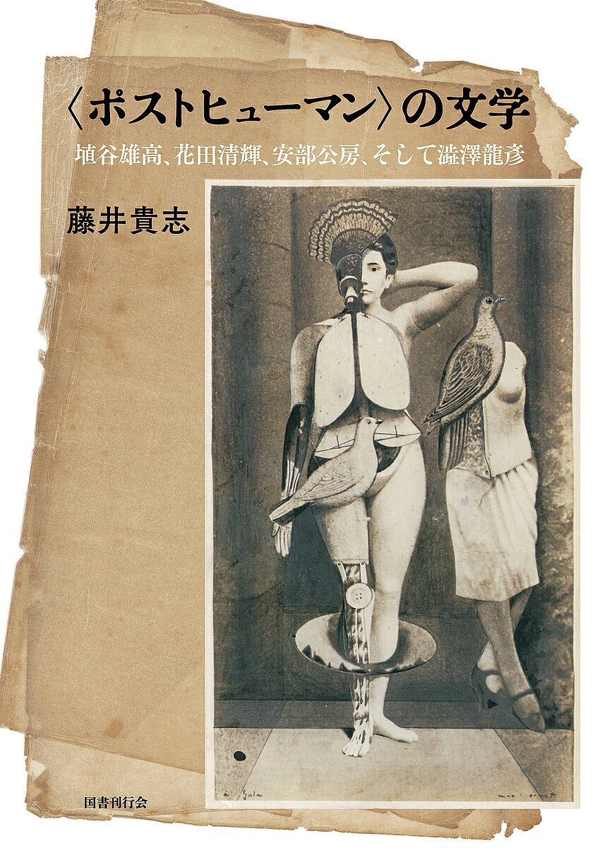 著者藤井貴志(著)出版社国書刊行会発売日2023年02月ISBN9784336074553ページ数504Pキーワードぽすとひゆーまんのぶんがくはにやゆたかはなだ ポストヒユーマンノブンガクハニヤユタカハナダ ふじい たかし フジイ タカシ9...