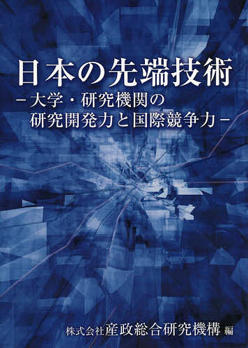 著者産政総合研究機構(編)出版社ブイツーソリューション発売日2022年05月ISBN9784434304026ページ数159Pキーワードにほんのせんたんぎじゆつだいがくけんきゆうきかん ニホンノセンタンギジユツダイガクケンキユウキカン さん...