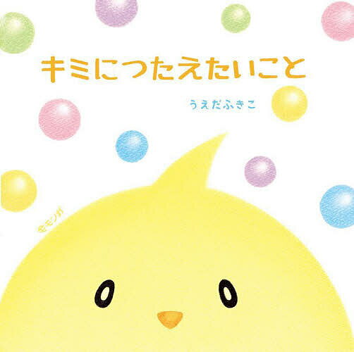著者うえだふきこ(さく)出版社みらいパブリッシング発売日2022年11月ISBN9784434310492ページ数1冊（ページ付なし）キーワードきみにつたえたいこと キミニツタエタイコト うえだ ふきこ ウエダ フキコ97844343104...