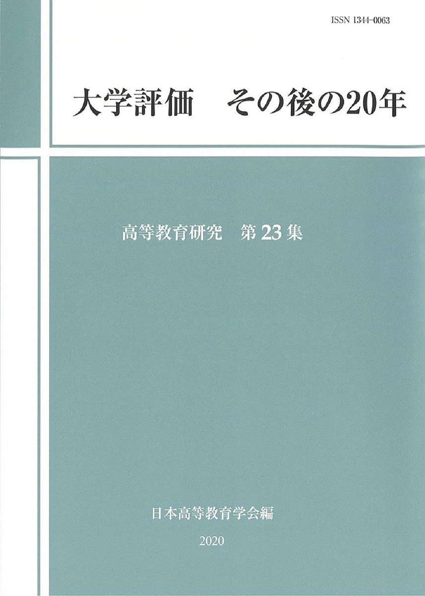 著者日本高等教育学会研究紀要編集委員会(編)出版社玉川大学出版部発売日2020年07月ISBN9784472180507ページ数186Pキーワードこうとうきよういくけんきゆう23 コウトウキヨウイクケンキユウ23 にほん／こうとう／きようい...