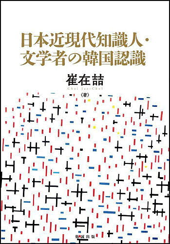 著者崔在哲(著)出版社勉誠社発売日2022年08月ISBN9784585390084ページ数424，19Pキーワードにほんきんげんだいちしきじんぶんがくしやのかんこく ニホンキンゲンダイチシキジンブンガクシヤノカンコク ちえ ぜちおる チエ...