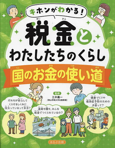 ※商品画像はイメージや仮デザインが含まれている場合があります。帯の有無など実際と異なる場合があります。著者三木義一(監修)出版社ほるぷ出版発売日2023年02月ISBN9784593103225ページ数39Pキーワードプレゼント ギフト 誕...