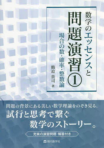 著者鶴迫貴司(著)出版社現代数学社発売日2023年02月ISBN9784768706008ページ数420Pキーワードすうがくのえつせんすともんだいえんしゆう1 スウガクノエツセンストモンダイエンシユウ1 つるさこ たかし ツルサコ タカシ ...