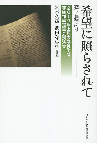 著者宮本久雄(編著) 武田なほみ(編著)出版社日本キリスト教団出版局発売日2015年03月ISBN9784818409194ページ数283，5Pキーワードきぼうにてらされてふかきふちよりじようち キボウニテラサレテフカキフチヨリジヨウチ み...