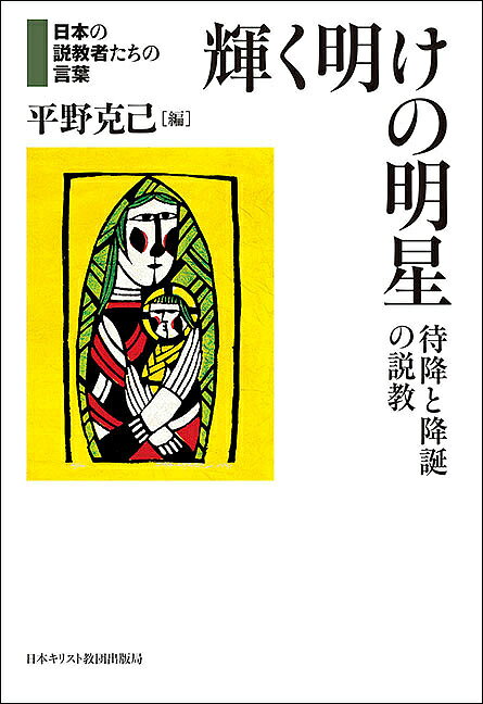 ※商品画像はイメージや仮デザインが含まれている場合があります。帯の有無など実際と異なる場合があります。著者平野克己(編)出版社日本キリスト教団出版局発売日2018年11月ISBN9784818410190ページ数262Pキーワードかがやくあ...