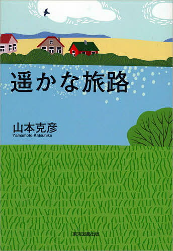 著者山本克彦(著)出版社東京図書出版発売日2020年11月ISBN9784866413617ページ数252Pキーワードはるかなたびじ ハルカナタビジ やまもと かつひこ ヤマモト カツヒコ9784866413617内容紹介昭和三十年代北の街...