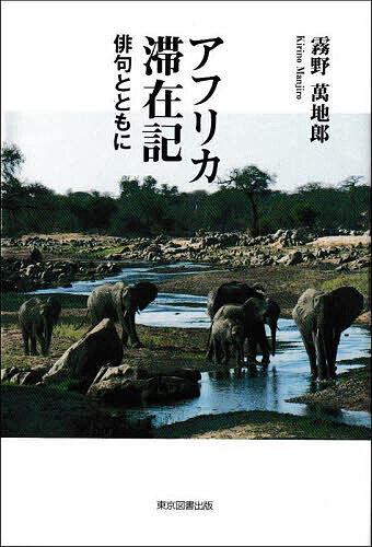 著者霧野萬地郎(著)出版社東京図書出版発売日2022年11月ISBN9784866415741ページ数136Pキーワードあふりかたいざいきはいくとともに アフリカタイザイキハイクトトモニ きりの まんじろう キリノ マンジロウ9784866...