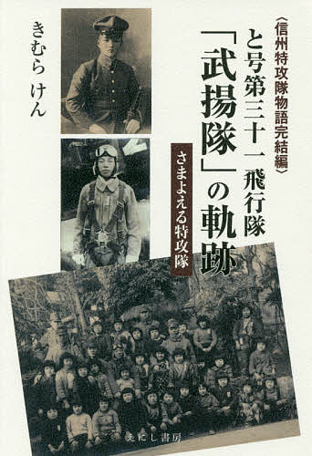 著者きむらけん(著)出版社えにし書房発売日2017年12月ISBN9784908073458ページ数258Pキーワードとごうだいさんじゆういちひこうたいぶようたいのきせ トゴウダイサンジユウイチヒコウタイブヨウタイノキセ きむら けん キム...
