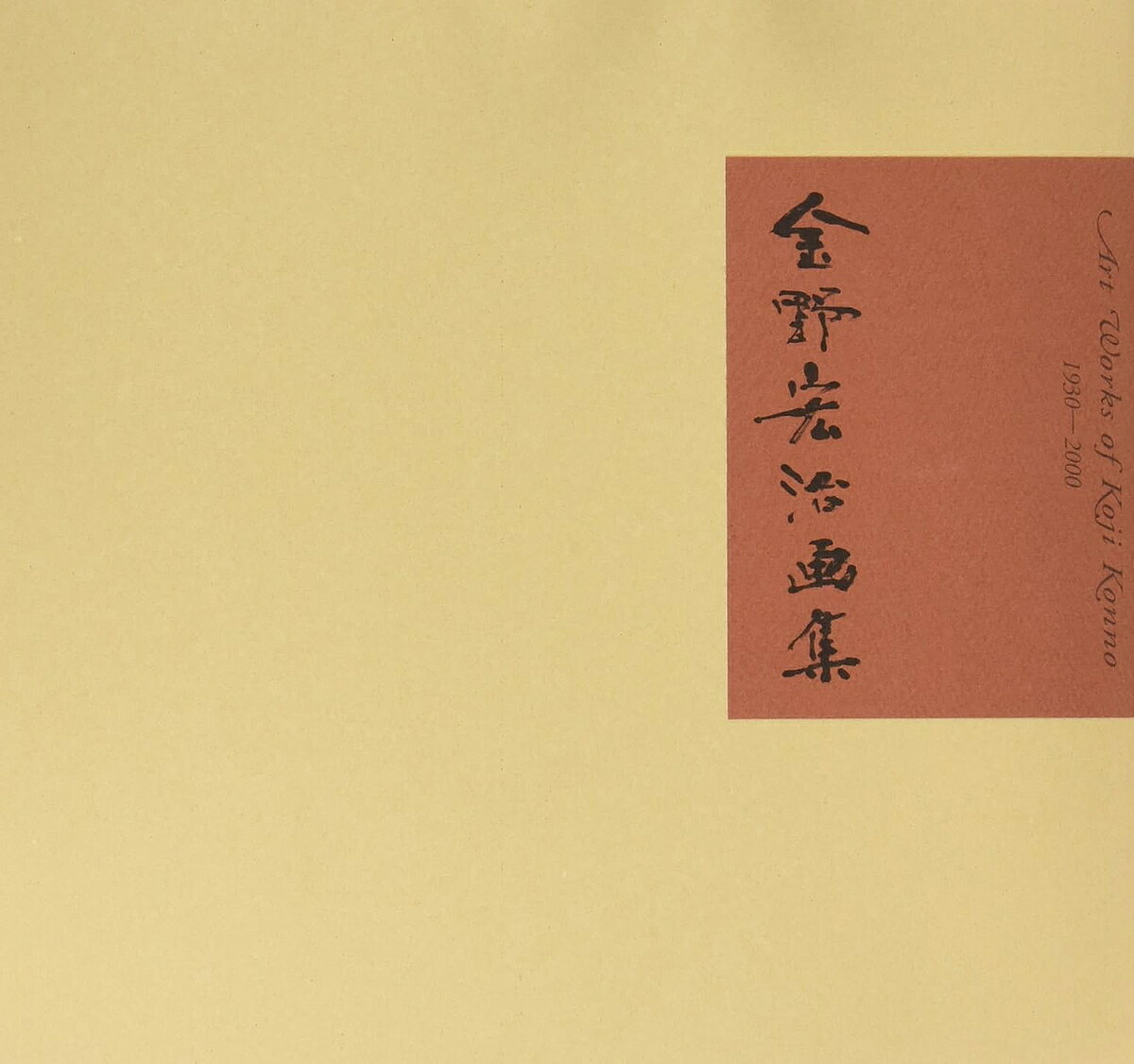 出版社生活の友社発売日2001年02月ISBN9784915919374キーワードこんのこうじがしゆう コンノコウジガシユウ9784915919374内容紹介北海道・札幌市出身、現在新作家美術協会委員として活躍した洋画家の故・金野宏治の画業...