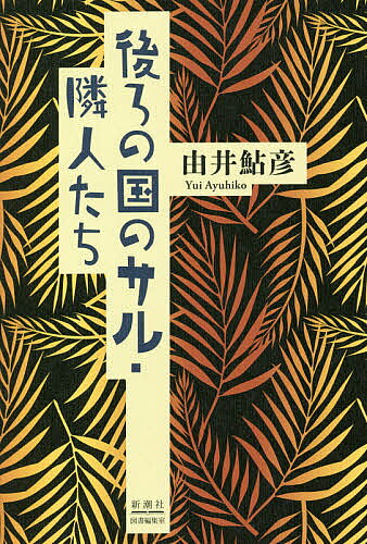 ※商品画像はイメージや仮デザインが含まれている場合があります。帯の有無など実際と異なる場合があります。著者由井鮎彦(著)出版社新潮社図書編集室発売日2021年10月ISBN9784109102049ページ数166Pキーワードうしろのくにのさ...