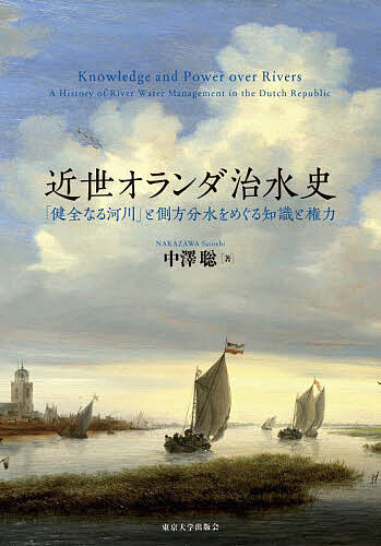 著者中澤聡(著)出版社東京大学出版会発売日2023年02月ISBN9784130688024ページ数384Pキーワードきんせいおらんだちすいしけんぜんなるかせんと キンセイオランダチスイシケンゼンナルカセント なかざわ さとし ナカザワ サ...