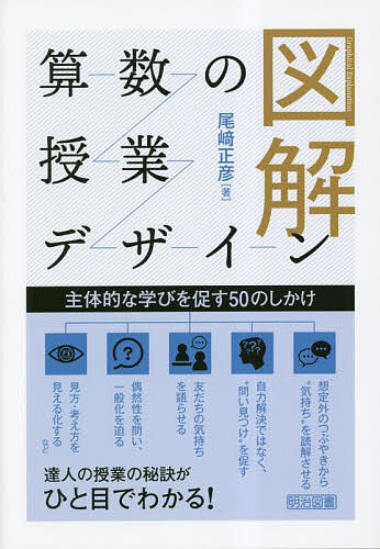 ※商品画像はイメージや仮デザインが含まれている場合があります。帯の有無など実際と異なる場合があります。著者尾崎正彦(著)出版社明治図書出版発売日2023年04月ISBN9784182522260ページ数124Pキーワードずかいさんすうのじゆ...
