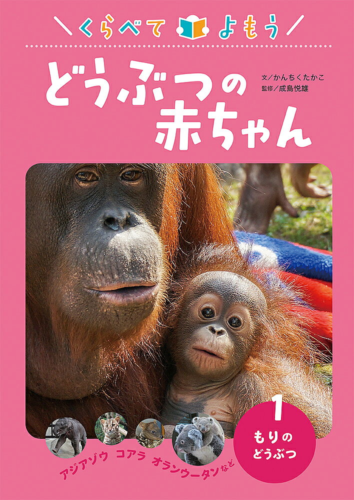 著者かんちくたかこ(文) 成島悦雄(監修)出版社あかね書房発売日2020年03月ISBN9784251093356ページ数48Pキーワードプレゼント ギフト 誕生日 子供 クリスマス 子ども こども くらべてよもうどうぶつのあかちやん1 ク...