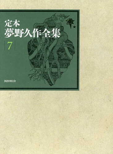 著者夢野久作(著) 西原和海(ほか編集)出版社国書刊行会発売日2020年08月ISBN9784336060204ページ数745Pキーワードていほんゆめのきゆうさくぜんしゆう7 テイホンユメノキユウサクゼンシユウ7 ゆめの きゆうさく にしは...