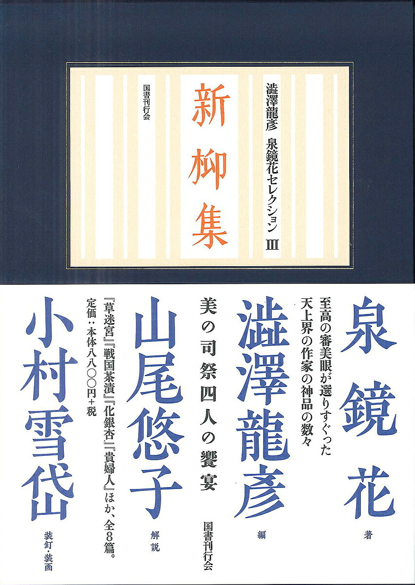 著者泉鏡花(著)出版社国書刊行会発売日2020年04月ISBN9784336065476ページ数500Pキーワードしんりゆうしゆうきようかぜんしゆうきようかしようし シンリユウシユウキヨウカゼンシユウキヨウカシヨウシ いずみ きようか イズ...