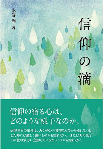 著者水谷周(著)出版社国書刊行会発売日2022年09月ISBN9784336074256ページ数260Pキーワードしんこうのしずく シンコウノシズク みずたに まこと ミズタニ マコト9784336074256内容紹介信仰の宿る心は、どのよ...