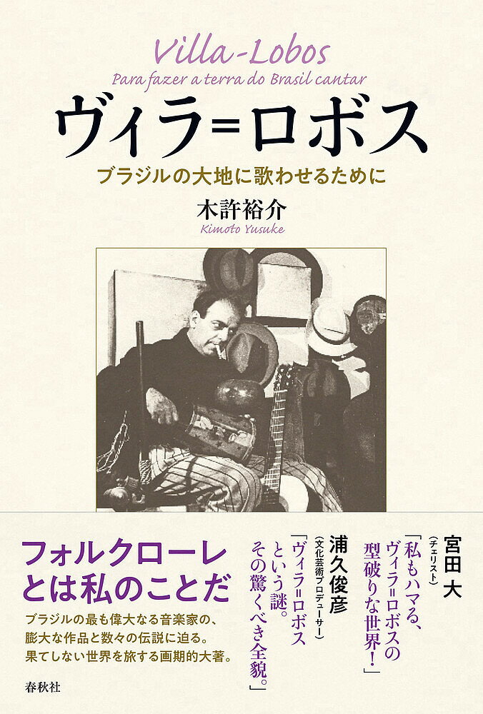 著者木許裕介(著)出版社春秋社発売日2023年03月ISBN9784393932285ページ数459，22Pキーワードヴいらろぼすぶらじるのだいちにうたわせる ヴイラロボスブラジルノダイチニウタワセル きもと ゆうすけ キモト ユウスケ97...
