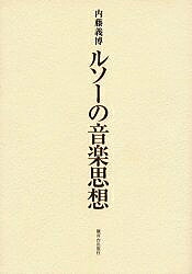 著者内藤義博(著)出版社駿河台出版社発売日2002年10月ISBN9784411022097ページ数442Pキーワードるそーのおんがくしそう ルソーノオンガクシソウ ないとう よしひろ ナイトウ ヨシヒロ9784411022097