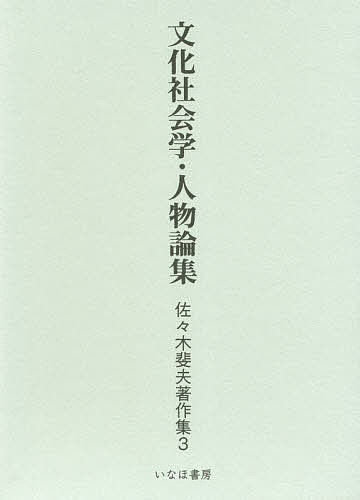 著者佐々木斐夫(著)出版社いなほ書房発売日2016年11月ISBN9784434227318ページ数285Pキーワードささきあやおちよさくしゆう3 ササキアヤオチヨサクシユウ3 ささき あやお ササキ アヤオ BF24644E9784434...