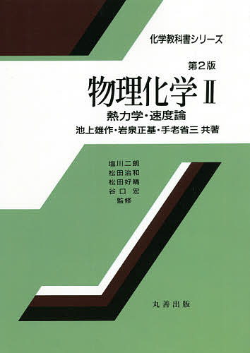 著者池上雄作(共著) 岩泉正基(共著) 手老省三(共著)出版社丸善出版発売日2021年05月ISBN9784621306185ページ数203Pキーワードぶつりかがく2 ブツリカガク2 いけがみ ゆうさく いわいずみ イケガミ ユウサク イワ...