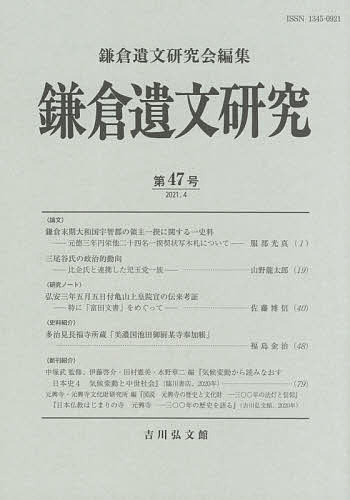 著者鎌倉遺文研究会(編集)出版社鎌倉遺文研究会発売日2021年04月ISBN9784642092920ページ数81Pキーワードかまくらいぶんけんきゆう47 カマクライブンケンキユウ47 かまくら／いぶん／けんきゆうか カマクラ／イブン／ケン...