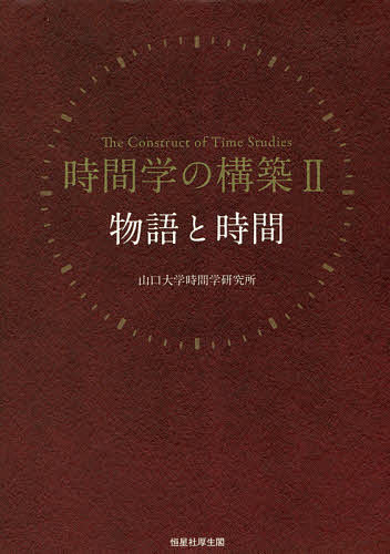 著者山口大学時間学研究所(監修)出版社恒星社厚生閣発売日2017年06月ISBN9784769916093ページ数231Pキーワードじかんがくのこうちく2 ジカンガクノコウチク2 やまぐち／だいがく／じかんがく ヤマグチ／ダイガク／ジカンガ...