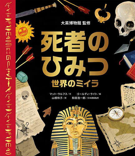 ※商品画像はイメージや仮デザインが含まれている場合があります。帯の有無など実際と異なる場合があります。著者マット・ラルフス(文) 大英博物館(監修) ゴールディ・ライト(絵)出版社BL出版発売日2023年03月ISBN97847764106...