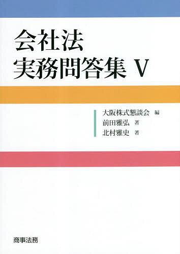 著者前田雅弘(著) 北村雅史(著) 大阪株式懇談会(編)出版社商事法務発売日2023年02月ISBN9784785730086ページ数335Pキーワードかいしやほうじつむもんどうしゆう5 カイシヤホウジツムモンドウシユウ5 まえだ まさひろ...