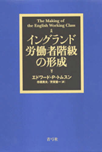 著者E．P．トムスン(著) 市橋秀夫(訳) 芳賀健一(訳)出版社青弓社発売日2003年05月ISBN9784787232137ページ数1358Pキーワードいんぐらんどろうどうしやかいきゆうのけいせい イングランドロウドウシヤカイキユウノケイ...