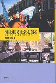 著者加藤春恵子(著)出版社新曜社発売日2004年03月ISBN9784788508903ページ数357，18Pキーワードふくししみんしやかいおつくるこみゆにけーしよんから フクシシミンシヤカイオツクルコミユニケーシヨンカラ かとう はるえこ...