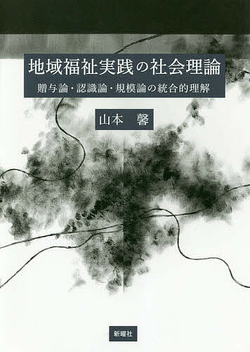 著者山本馨(著)出版社新曜社発売日2018年03月ISBN9784788515734ページ数250，12Pキーワードちいきふくしじつせんのしやかいりろんぞうよろん チイキフクシジツセンノシヤカイリロンゾウヨロン やまもと かおる ヤマモト ...