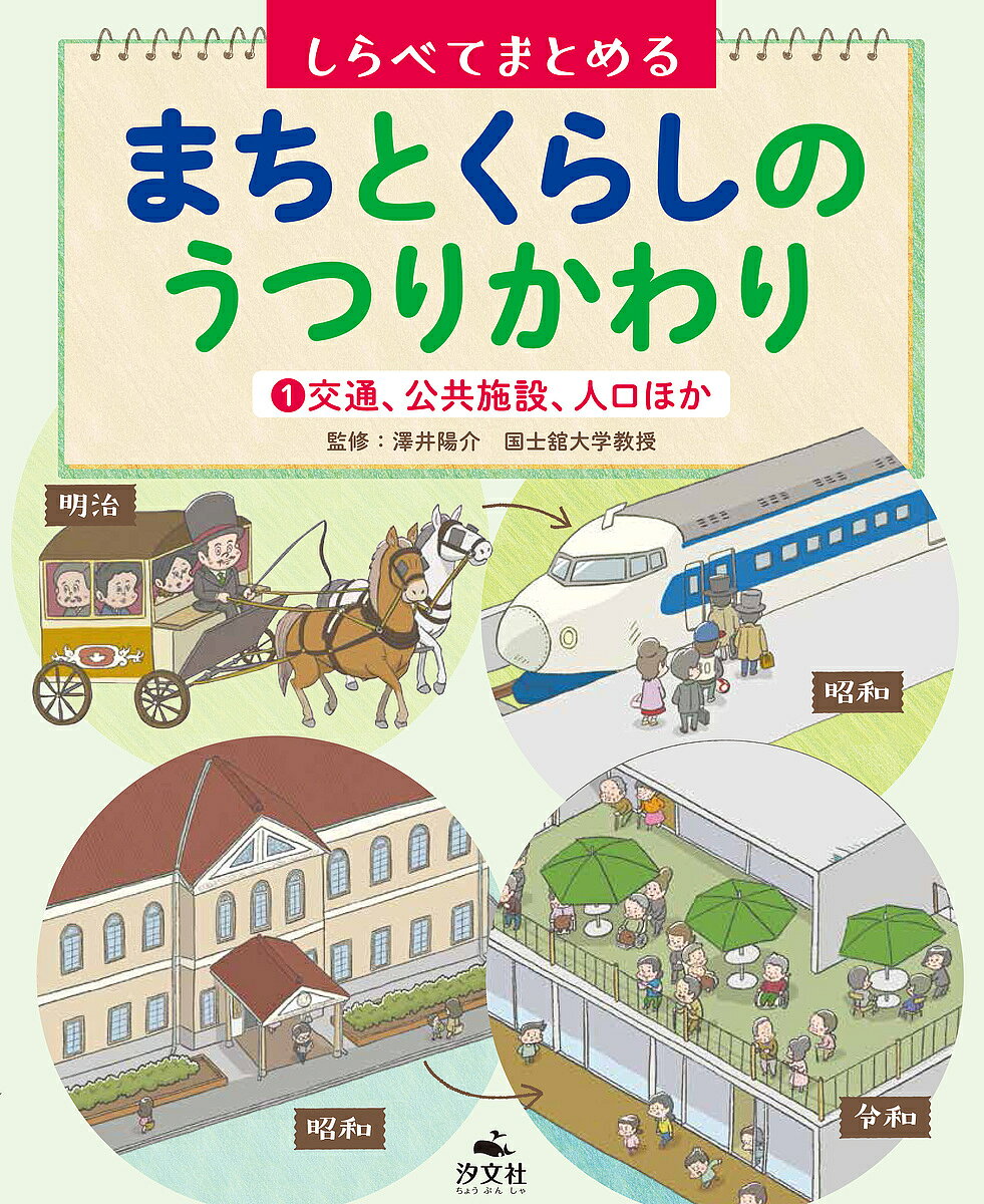 著者澤井陽介(監修)出版社汐文社発売日2020年03月ISBN9784811327044ページ数39Pキーワードプレゼント ギフト 誕生日 子供 クリスマス 子ども こども しらべてまとめるまちとくらしのうつりかわり シラベテマトメルマチト...