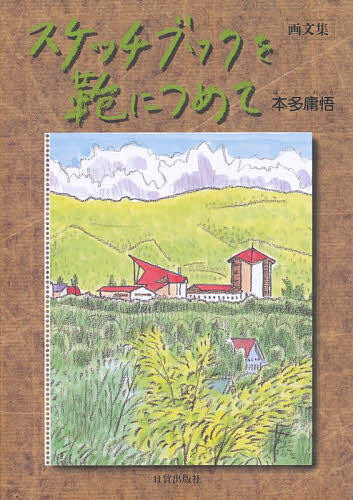 著者本多庸悟(著)出版社日貿出版社発売日1996年01月ISBN9784817030092ページ数119Pキーワードすけつちぶつくおかばんにつめてがぶんしゆう スケツチブツクオカバンニツメテガブンシユウ ほんだ つねのり ホンダ ツネノリ9...