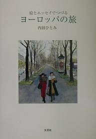 著者内田ひとみ(著)出版社文芸社発売日2001年12月ISBN9784835528281ページ数69Pキーワードえとえつせいでつずるよーろつぱの エトエツセイデツズルヨーロツパノ うちだ ひとみ ウチダ ヒトミ9784835528281内容...