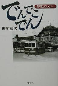 著者田村徳次(著)出版社文芸社発売日2002年08月ISBN9784835541549ページ数311Pキーワードでんでこでんとでんえれじー デンデコデントデンエレジー たむら とくじ タムラ トクジ9784835541549内容紹介政治は生...