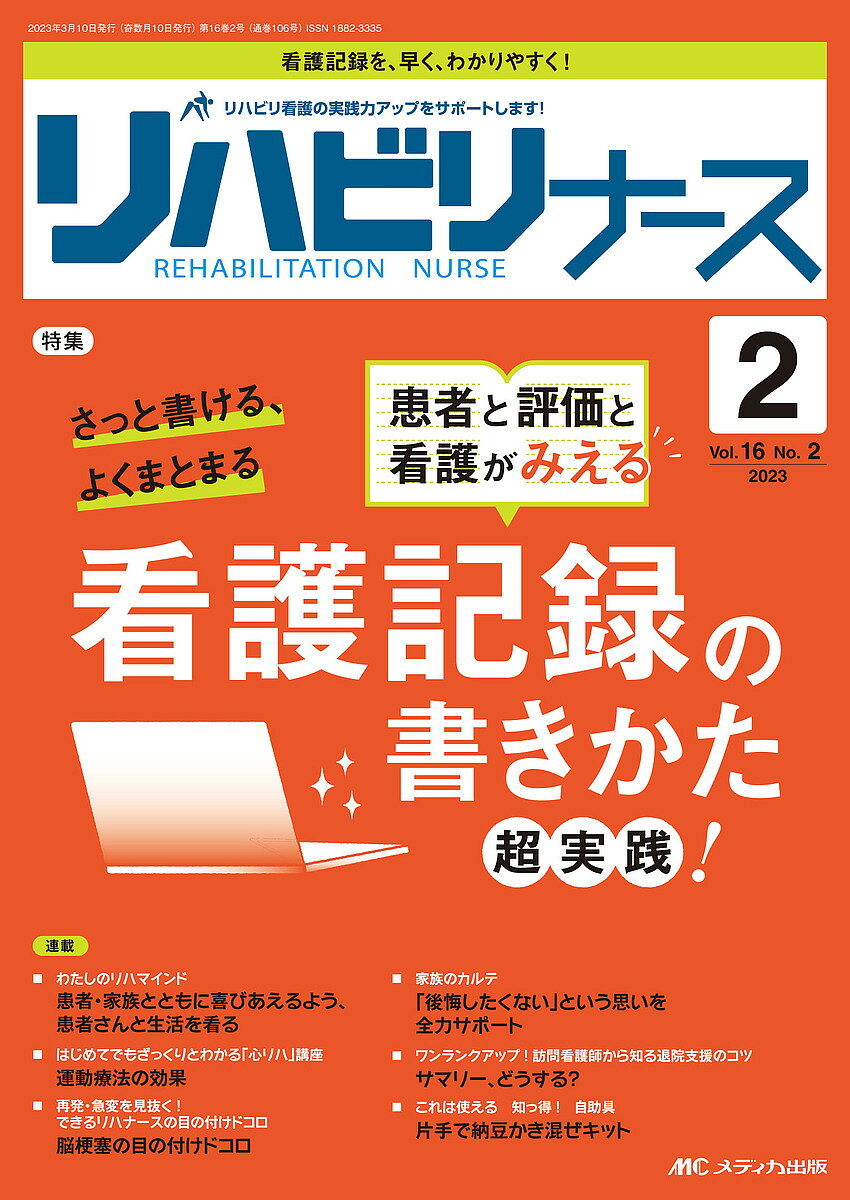※商品画像はイメージや仮デザインが含まれている場合があります。帯の有無など実際と異なる場合があります。出版社メディカ出版発売日2023年03月ISBN9784840480871ページ数100Pキーワードりはびりなーす16ー2（2023ー2）...